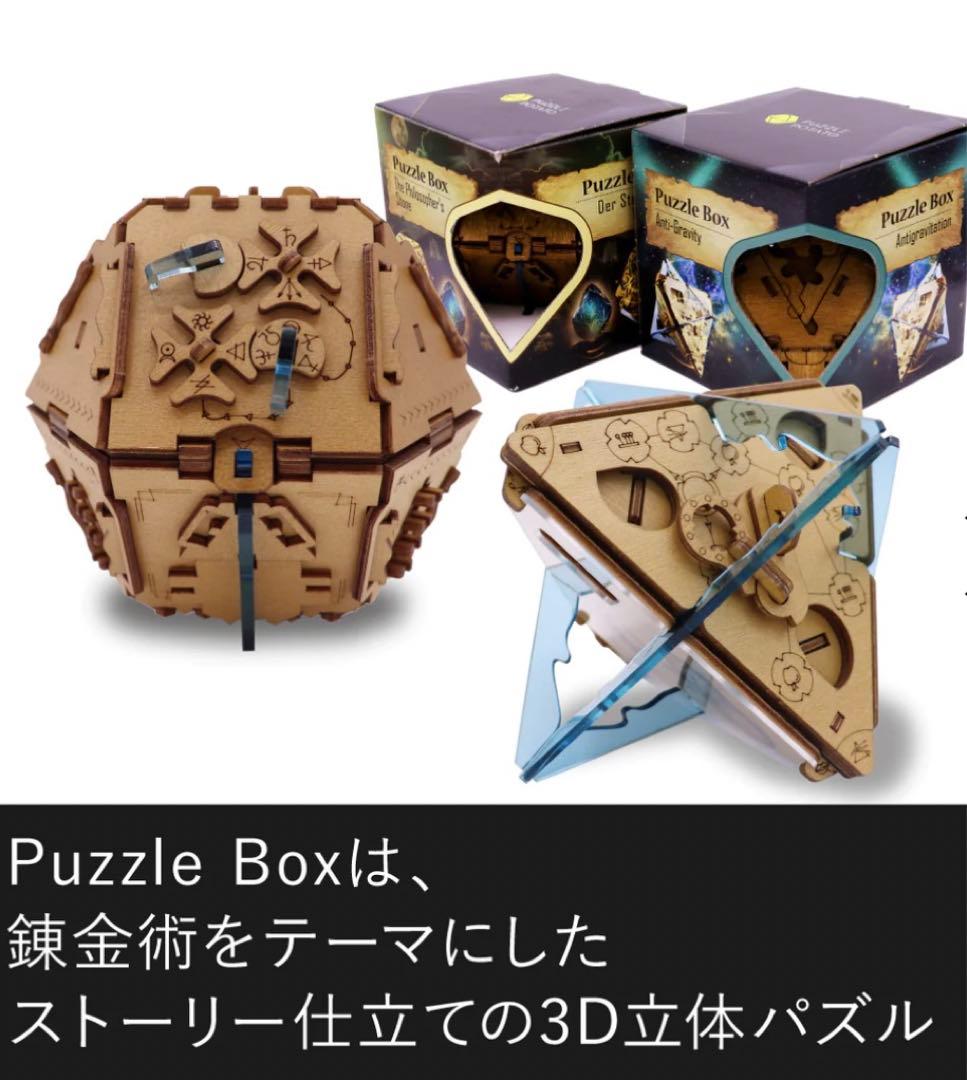 Puzzle Box (フラメルと賢者の石, ニュートンの謎の発明の計2種‼️)