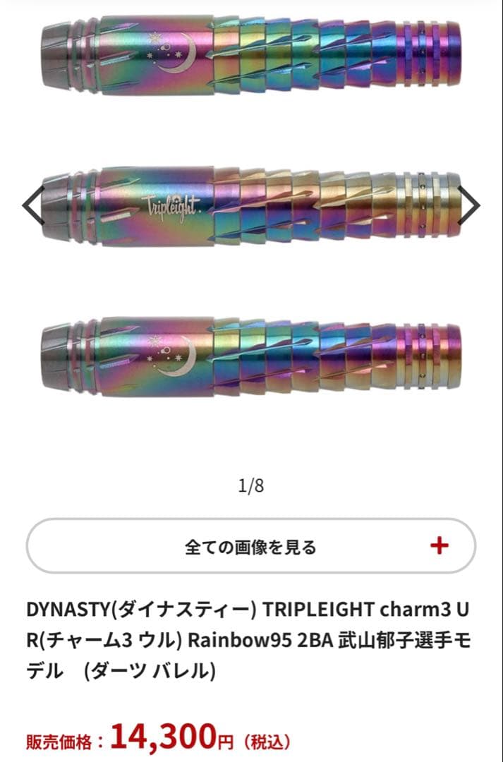 ダーツ TRIPLEIGHT charm3 UR