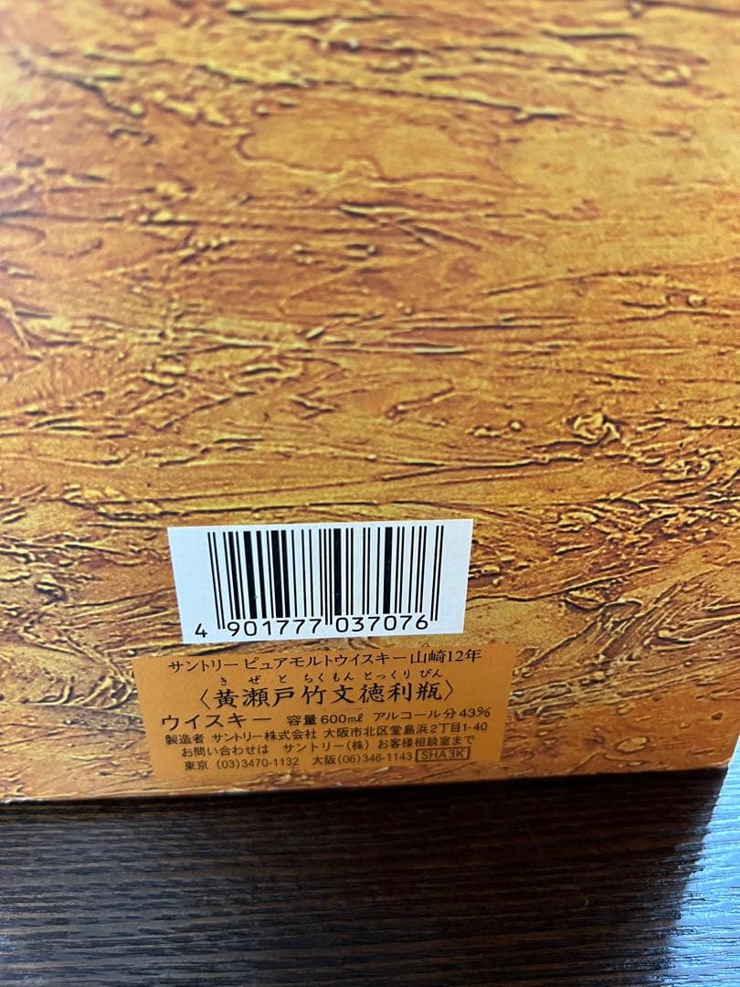 サントリーピュアモルトウイスキー山崎12年　黄瀬戸竹文徳利瓶
