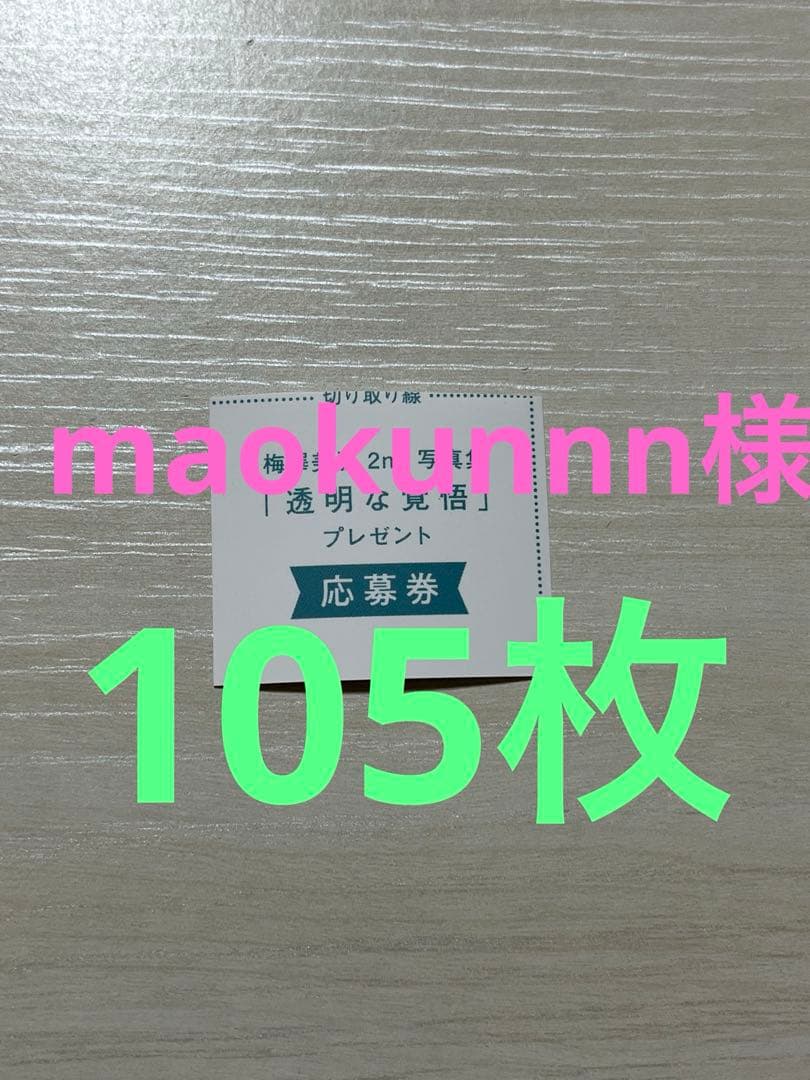 乃木坂46 梅澤美波　写真集　透明な覚悟　応募券