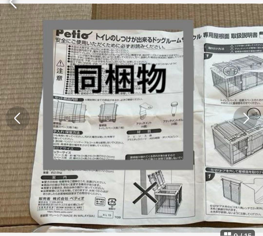 【屋根もセット！送料込み】ペティオトイレのしつけが出来るドッグサークルレギュラー