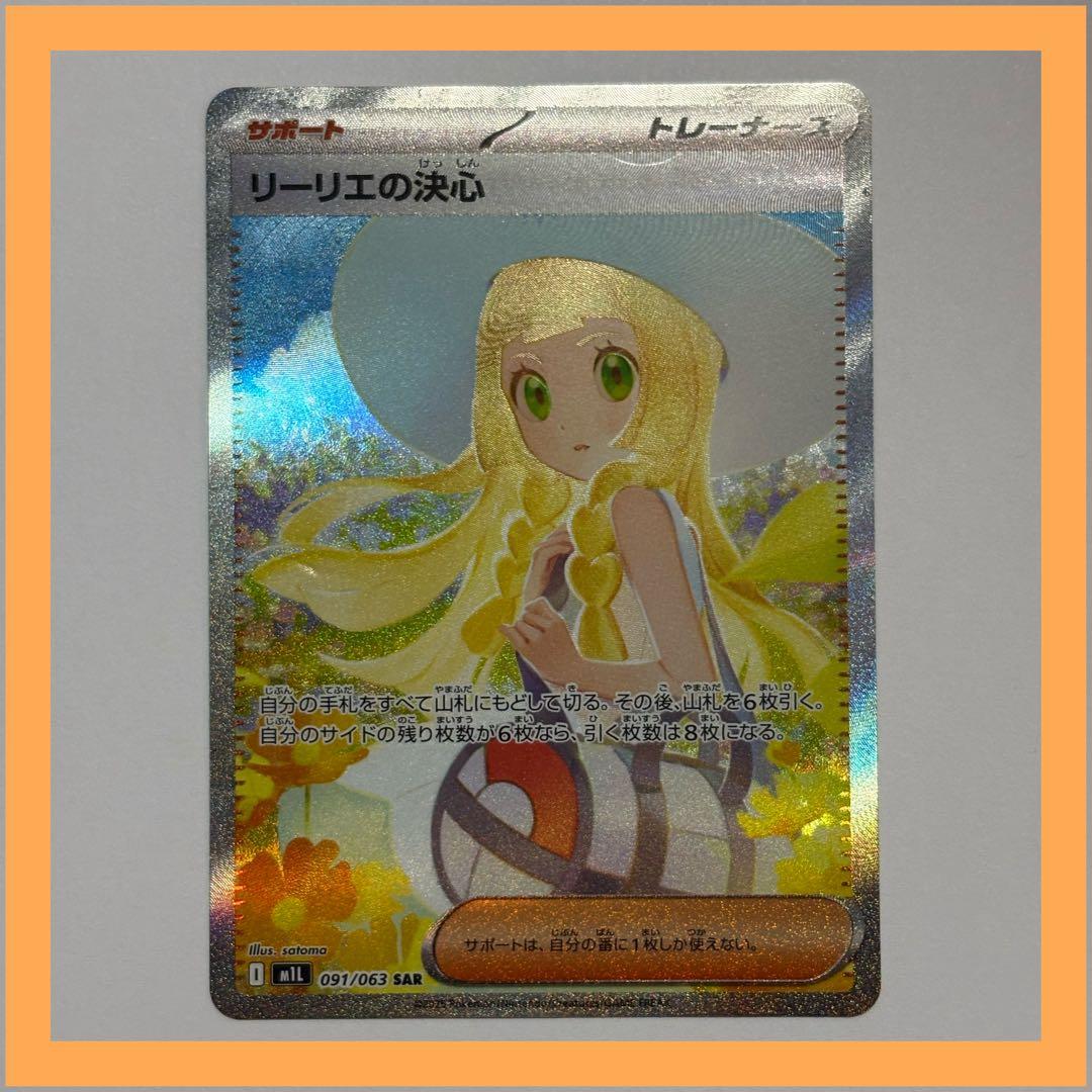 リーリエの決心 SAR メガブレイブ ポケカ ポケモンカード M1L 傷あり
