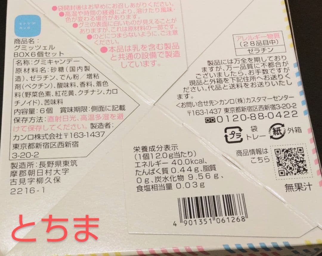 グミッツェル ヒトツブカンロ 東京店限定 6箱