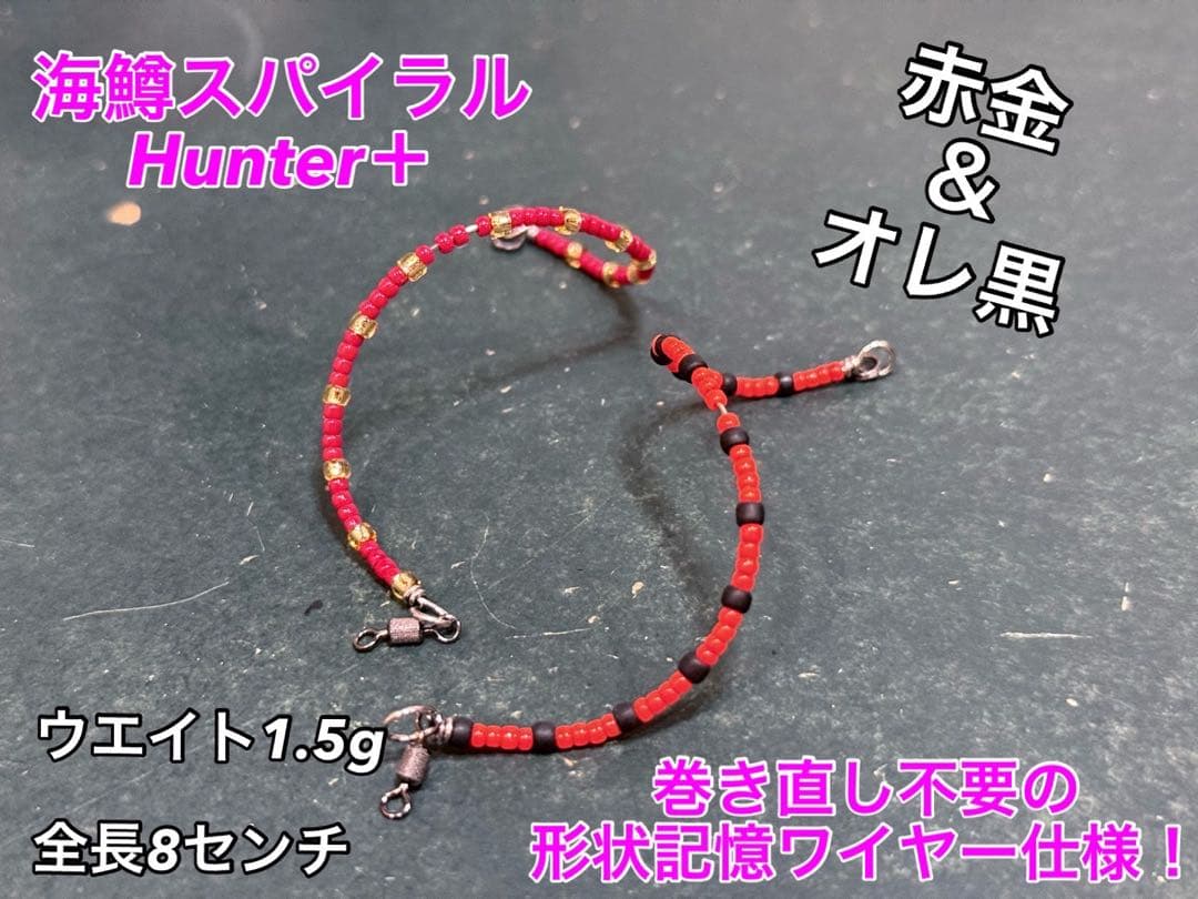 管釣り エリアトラウト【巻き直し不要】海鱒スパイラルルアー Hunter