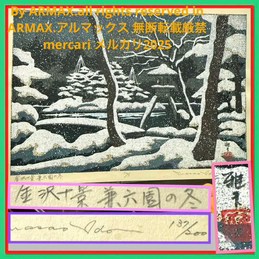 超限定10月4日20時迄‼️井堂雅夫金沢十景「兼六園の冬」金沢名所木版画和紙マット