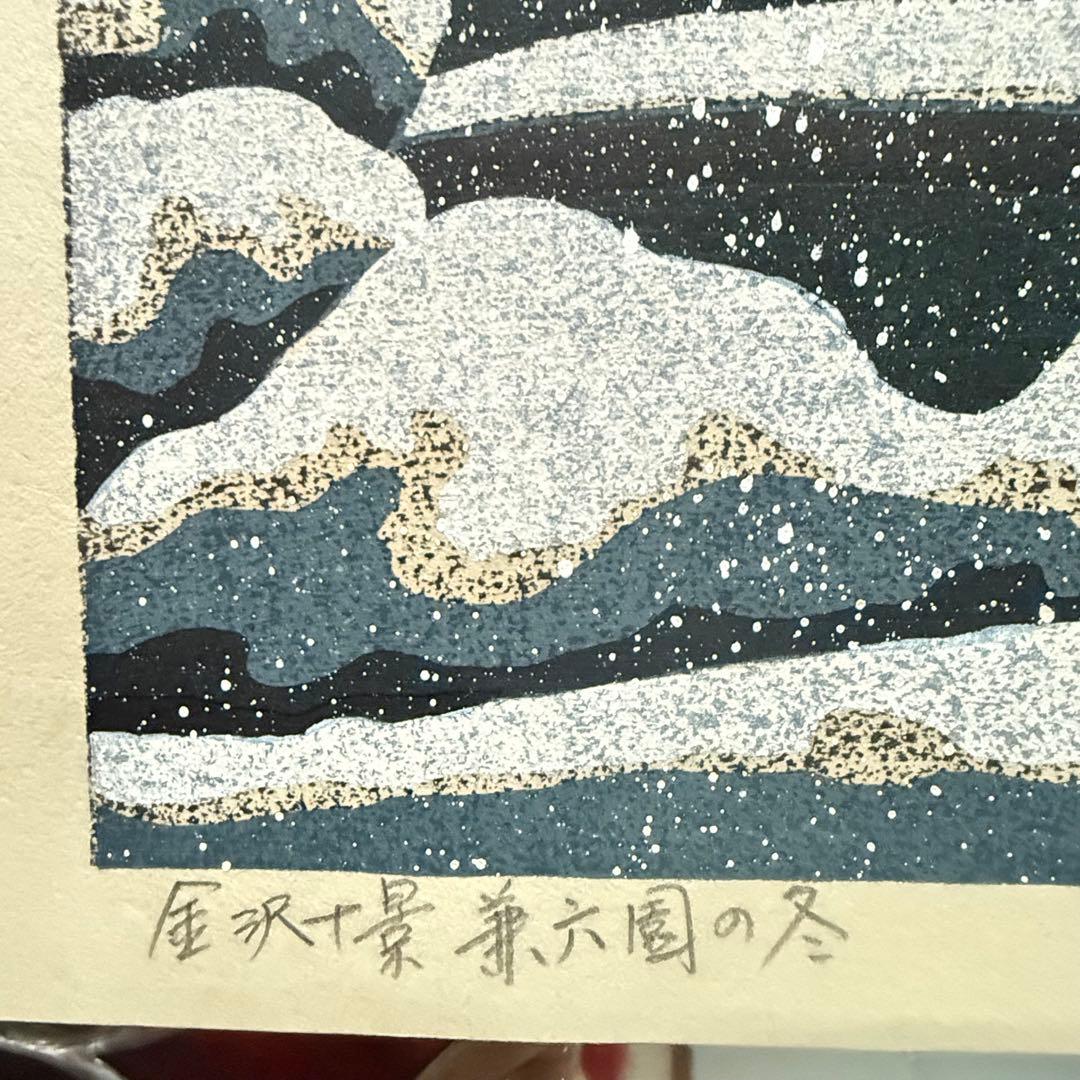 超限定10月4日20時迄‼️井堂雅夫金沢十景「兼六園の冬」金沢名所木版画和紙マット