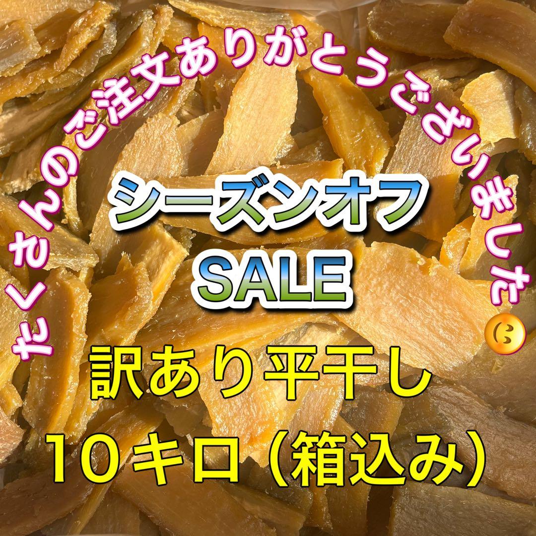 【セール中！】完全天日干し　訳あり　平干し　紅はるか　10kg（箱込）　茨城県産
