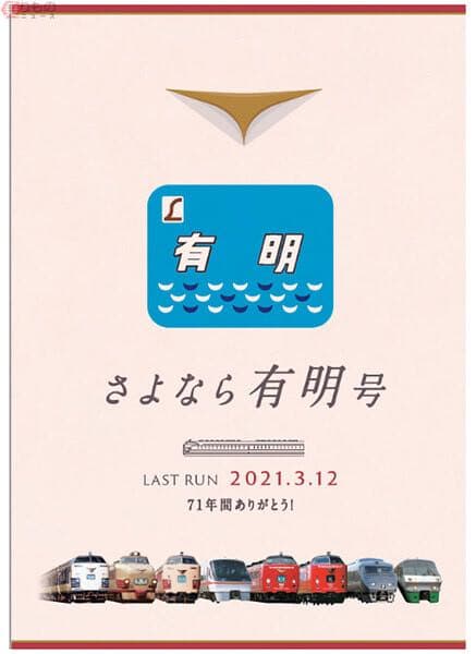 さよなら特急「有明」号記念入場券・缶バッジ未開封