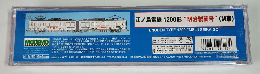 Nゲージ「江ノ島電鉄 1200形 -明治製菓号- (M車)」MODEMO