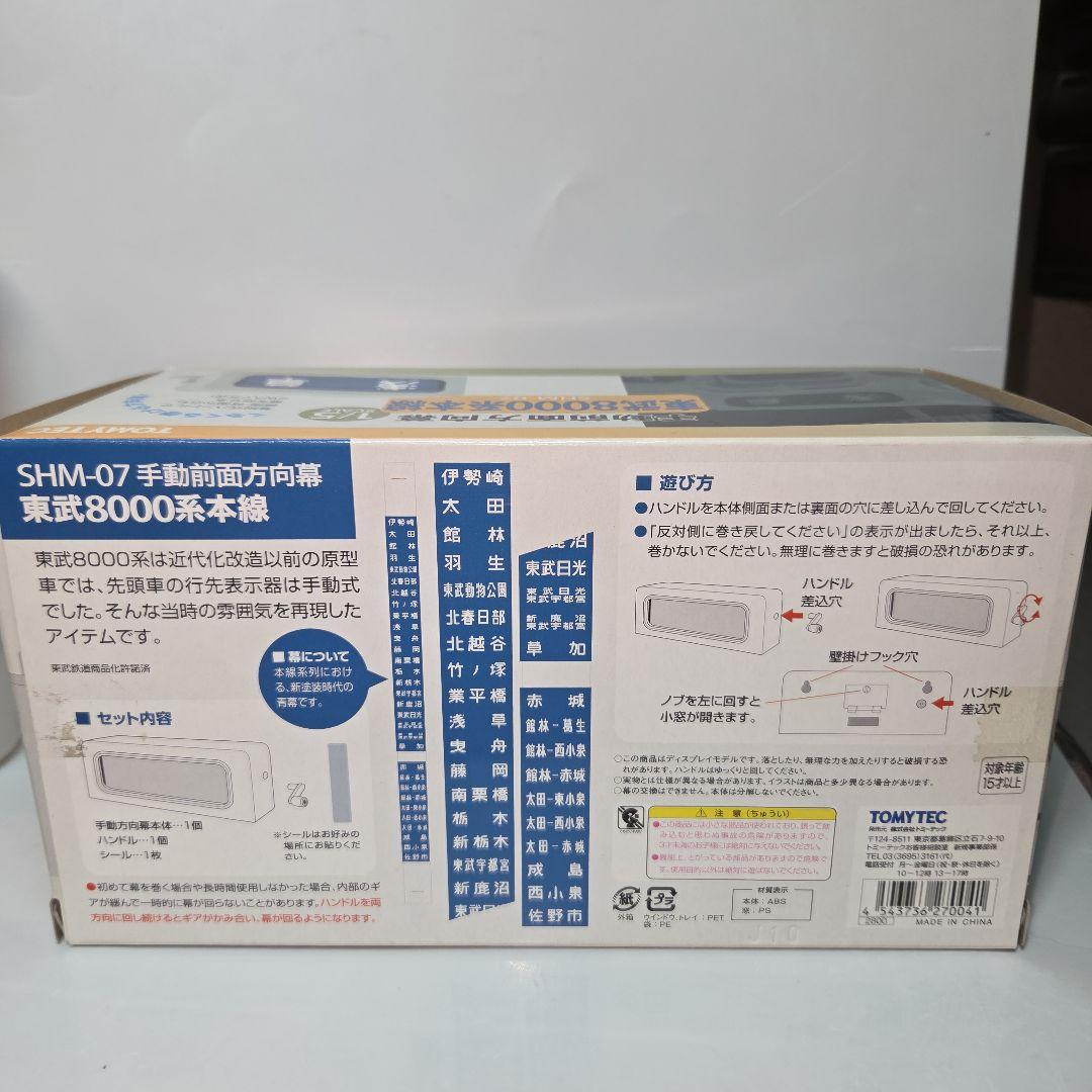 トミーテック 手動前面方向幕 東武8000系本線