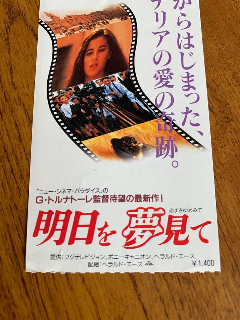 ジュゼッペ・トルナトーレ監督・明日を夢見て・1985年公開時チケット半券！