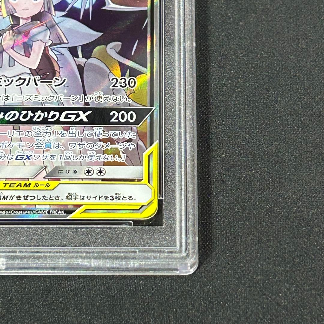 【ポケカ】ソルガレオ&ルナアーラGX SA SR PSA10 リーリエ