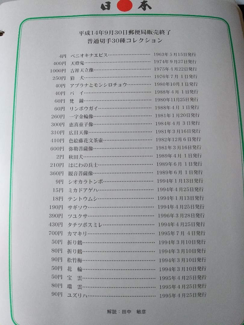 初日カバー 平成14年9月30日 郵便局販売終了 普通切手 30種コレクション