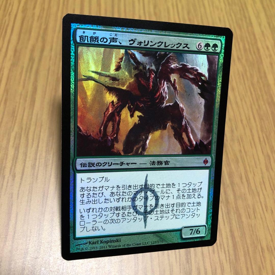 【MTG】飢餓の声、ヴォリンクレックス 【Foil】