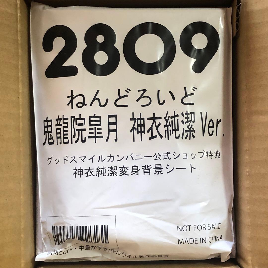 【新品】ねんどろいど 鬼龍院皐月 神衣純潔Ver