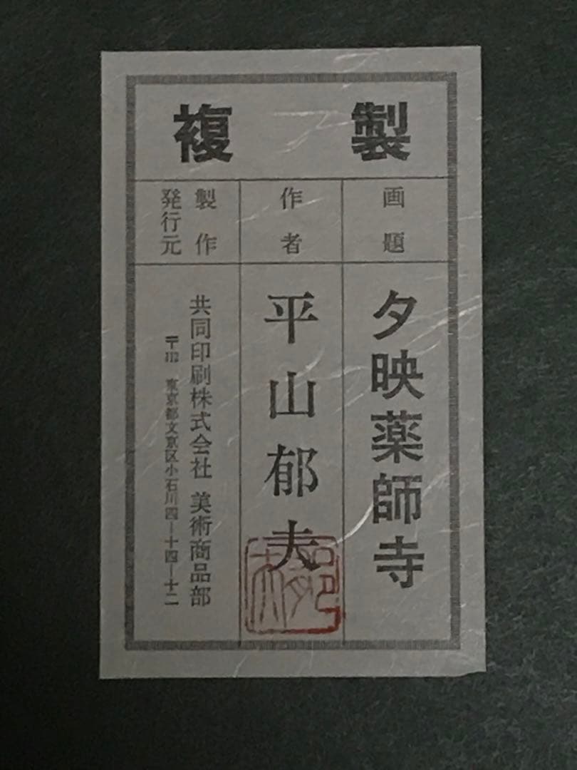 平山郁夫　「夕映薬師寺」　岩絵具方式複製画　作品証明シール有り