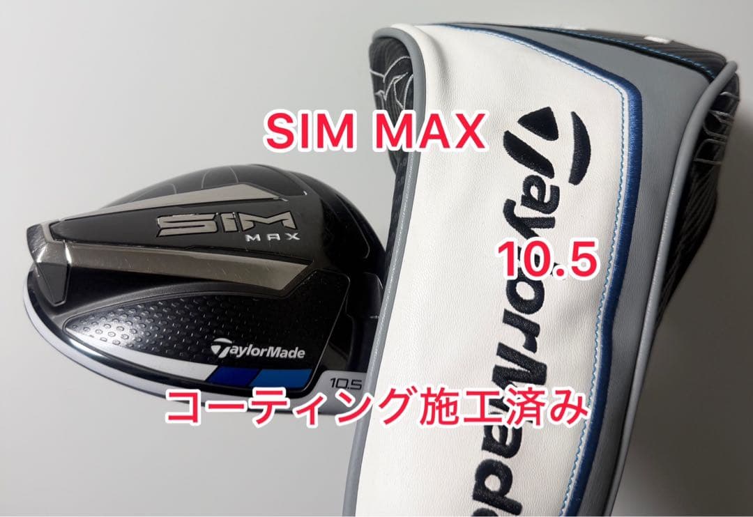 コーティング施工済 SIM MAX 10.5° ドライバーヘッドのみ