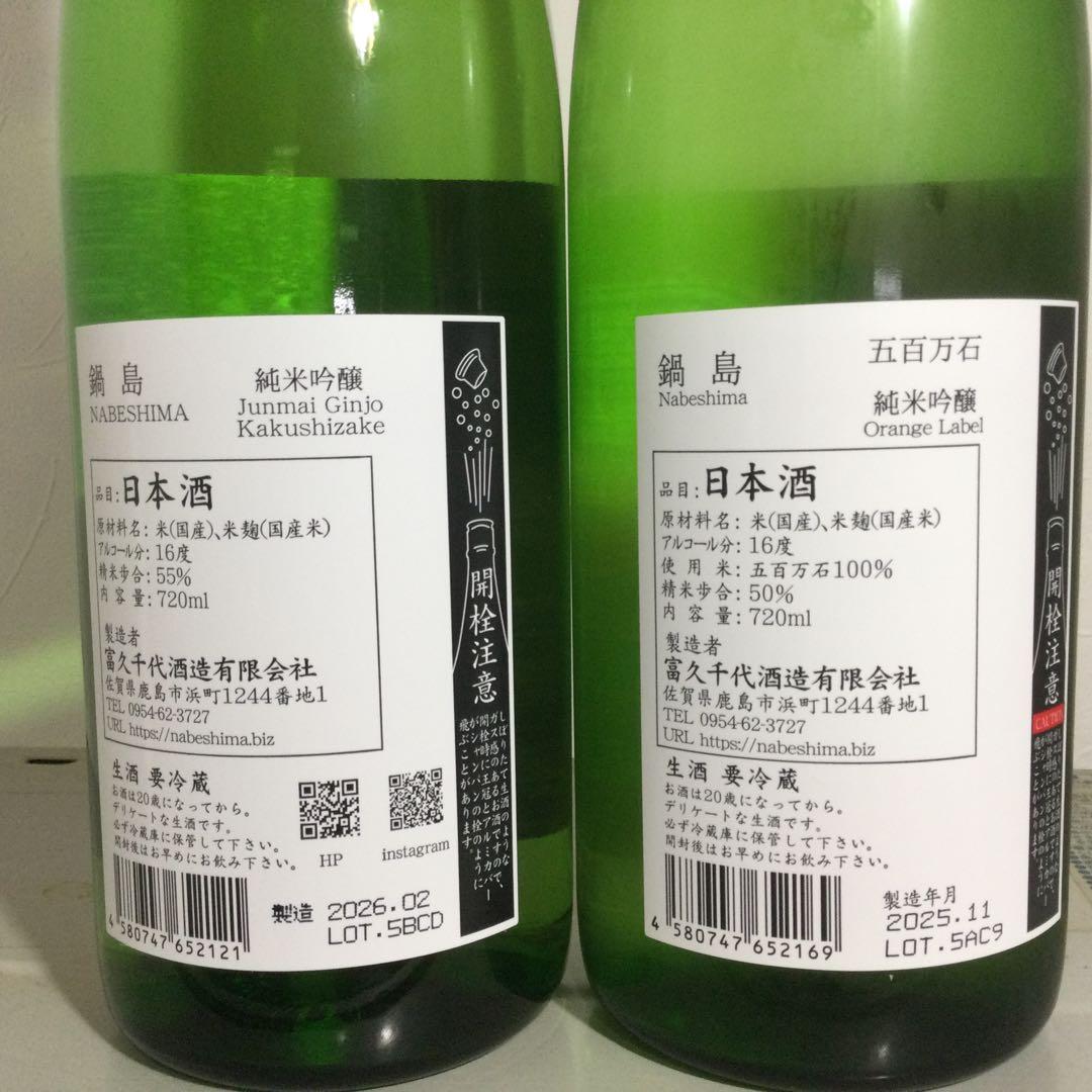 鍋島 純米吟醸 720ml 2本セット　飲み比べセット‼️‼️