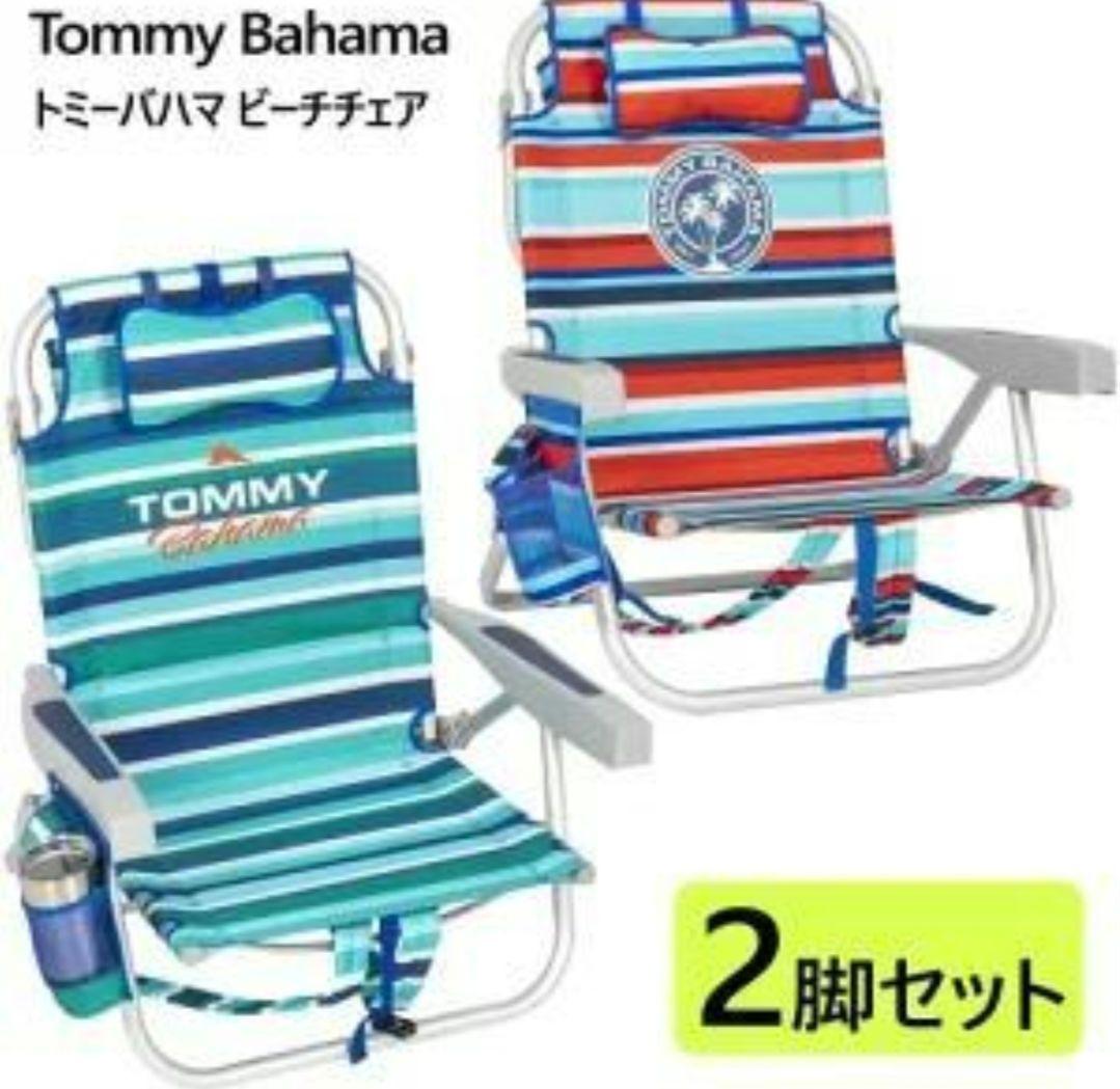 2脚セット Bahama トミーバハマビーチチェア5段階リクライニング