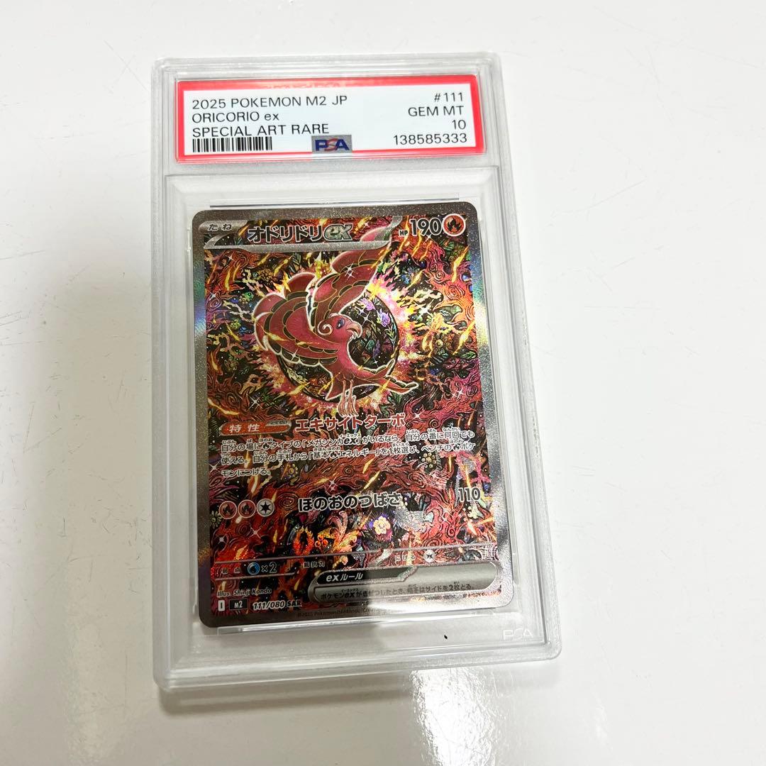 オドリドリex SAR PSA 10