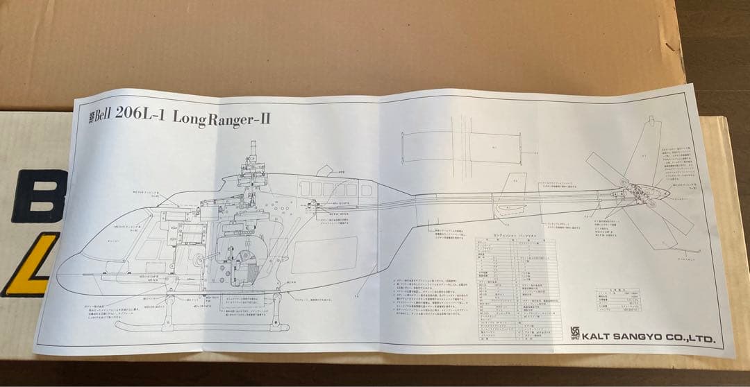 カルト産業製　ロングレンジャー　スケールヘリコプター　ボディ組み立てキット
