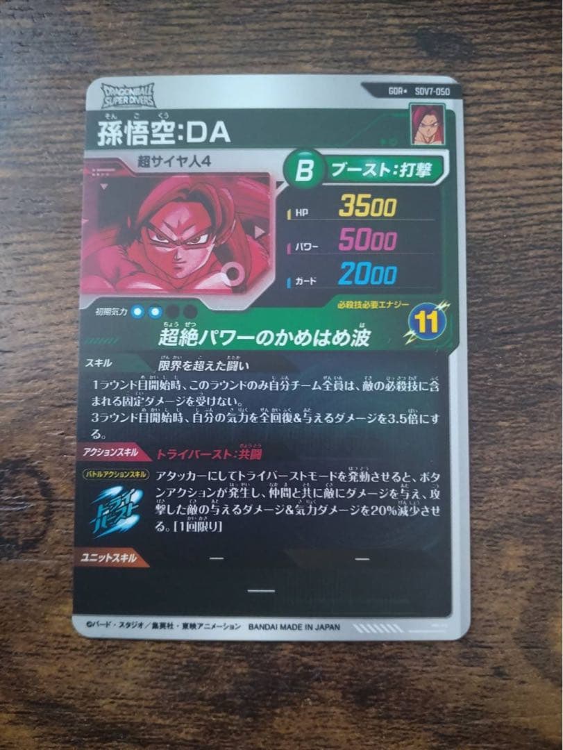 ドラゴンボールスーパーダイバース　SDV7-050 パラレル