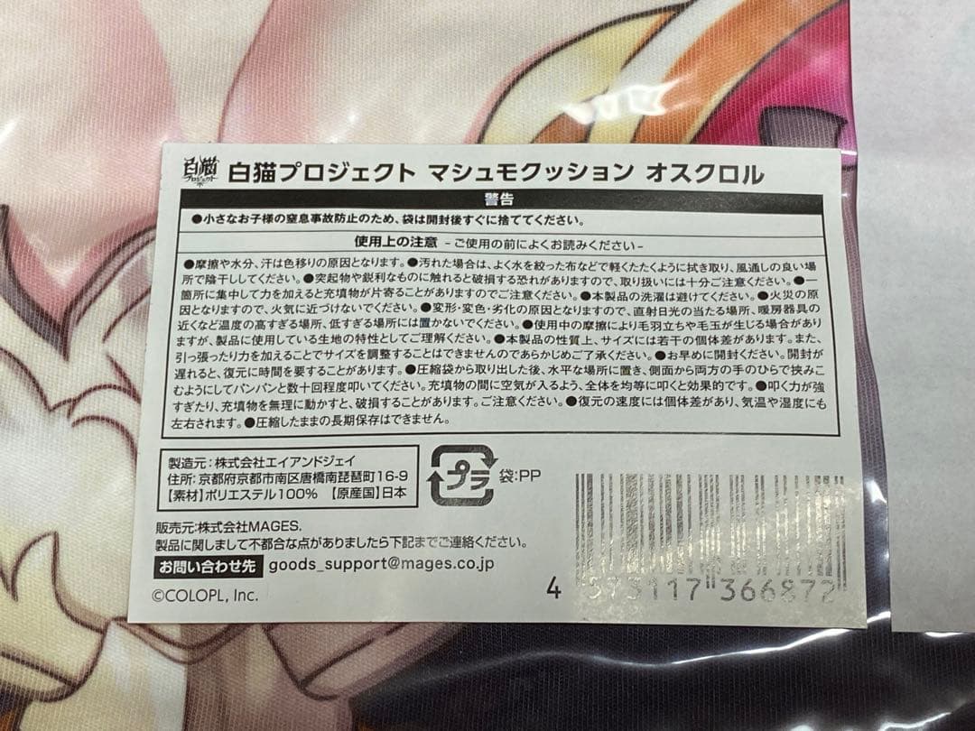 本日限定値下げ　白猫プロジェクト　オスクロル　マシュモクッション　国内正規品