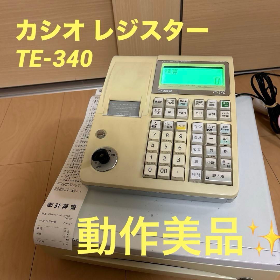 美品✨カシオ レジスター　TE-340