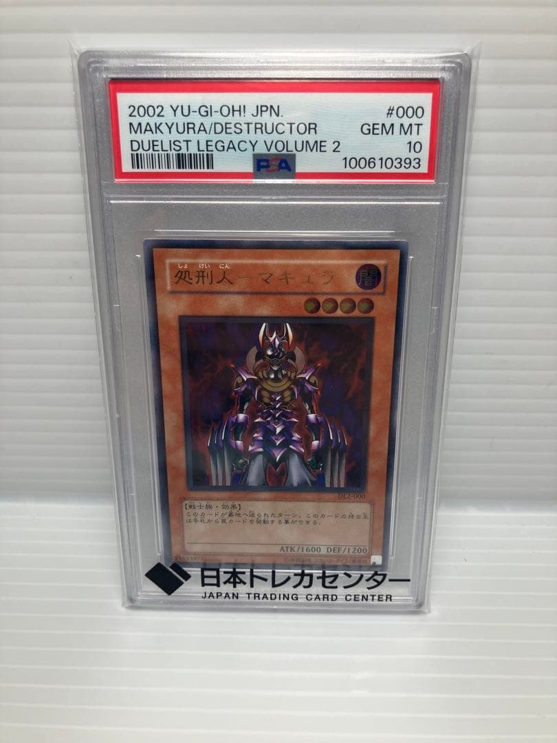遊戯王　処刑人マキュラ　レリーフ　アルティメットレア　PSA10