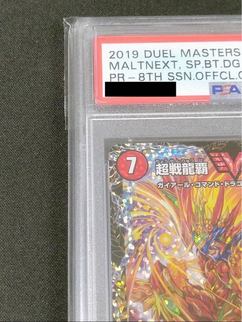 超戦龍覇モルトNEXT csプロモ　PSA10