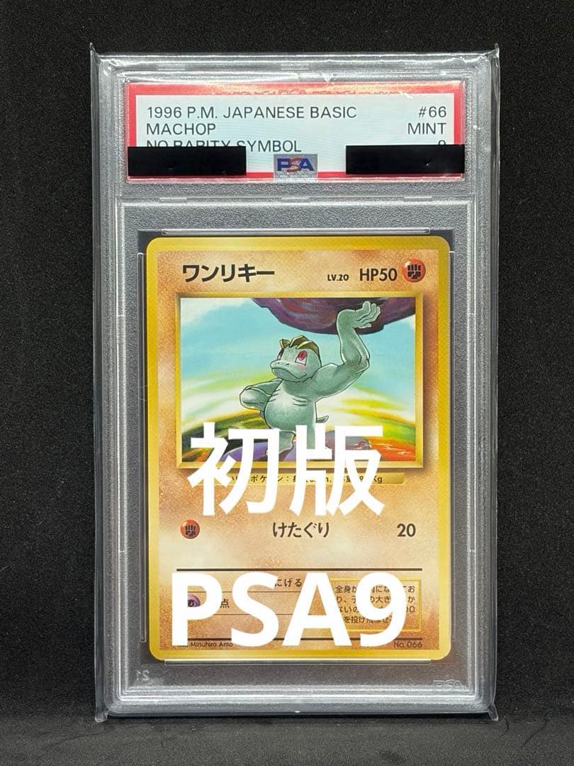 ワンリキー 旧裏 初版 マークなし PSA9 ポケモンカード