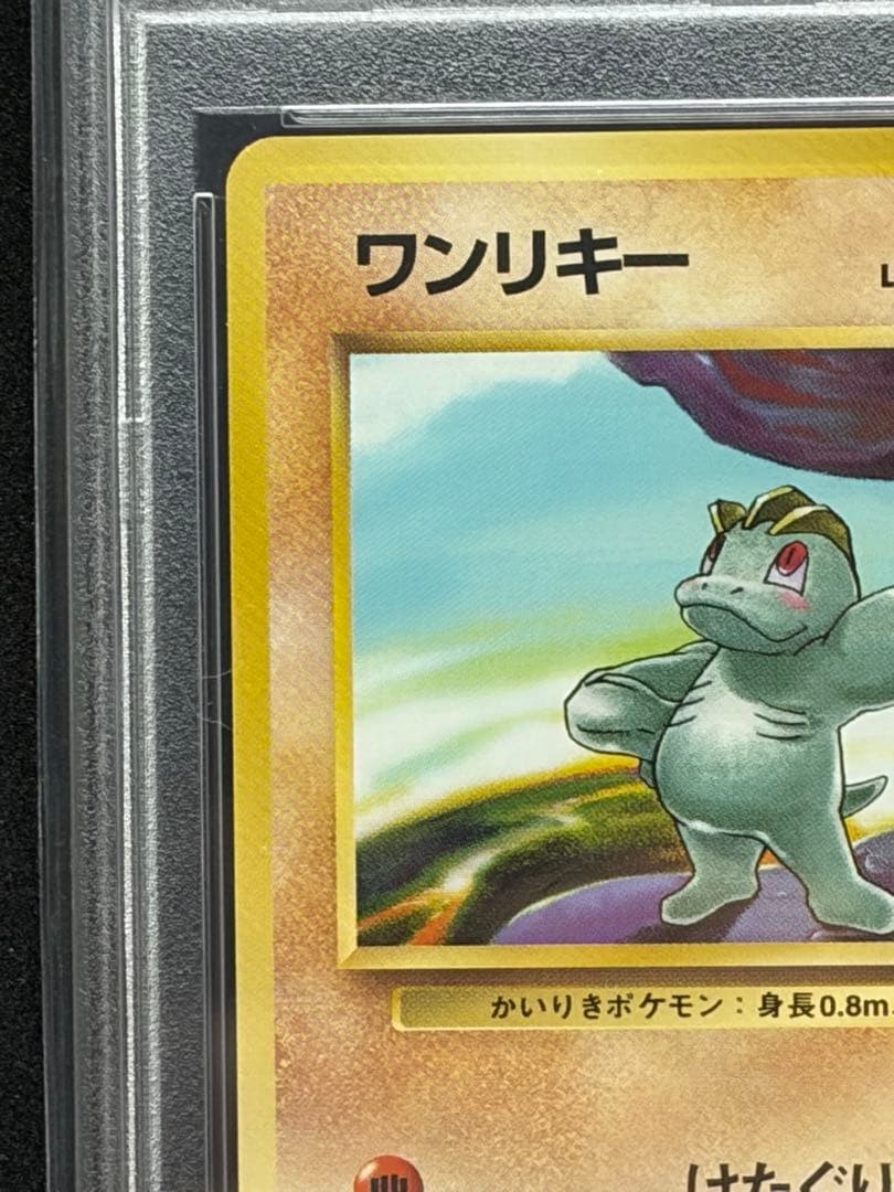 ワンリキー 旧裏 初版 マークなし PSA9 ポケモンカード