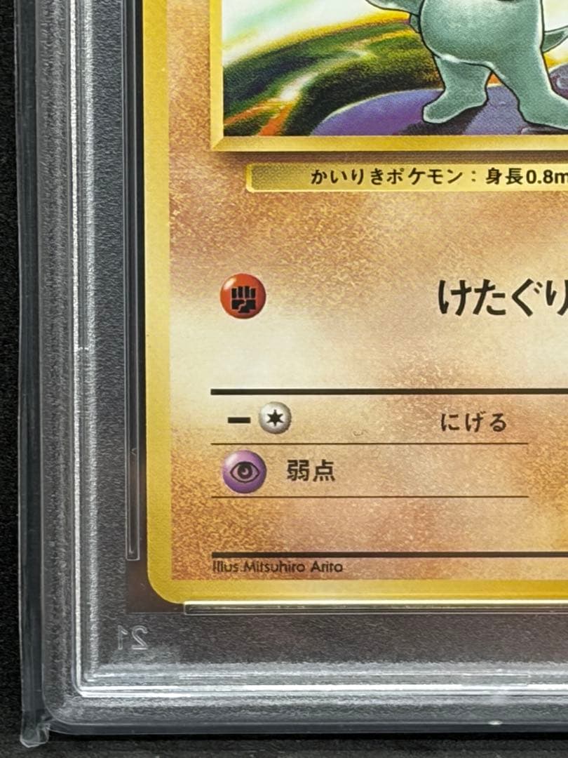 ワンリキー 旧裏 初版 マークなし PSA9 ポケモンカード