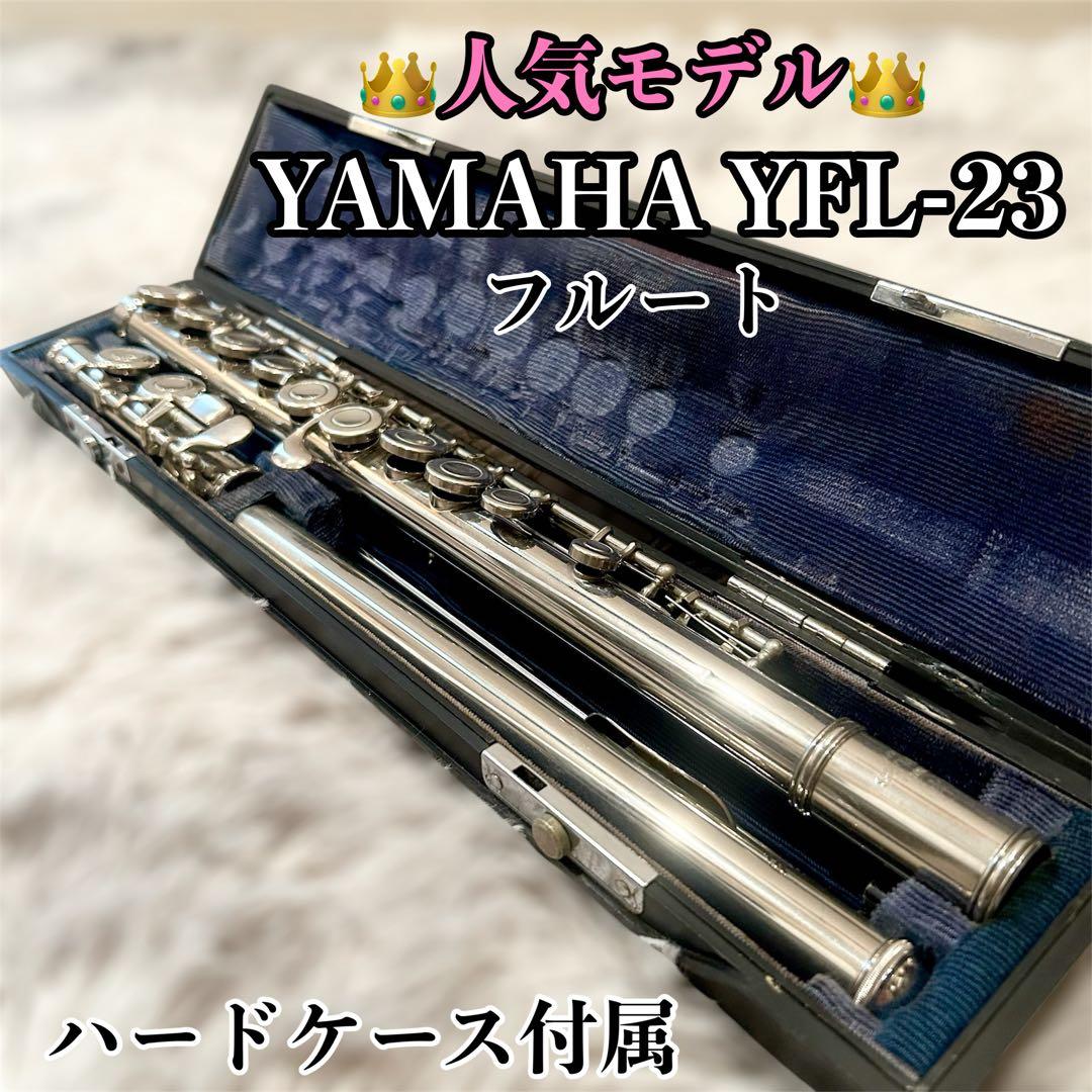 【美品】 YAMAHA YFL-23 管楽器 吹奏楽 初心者