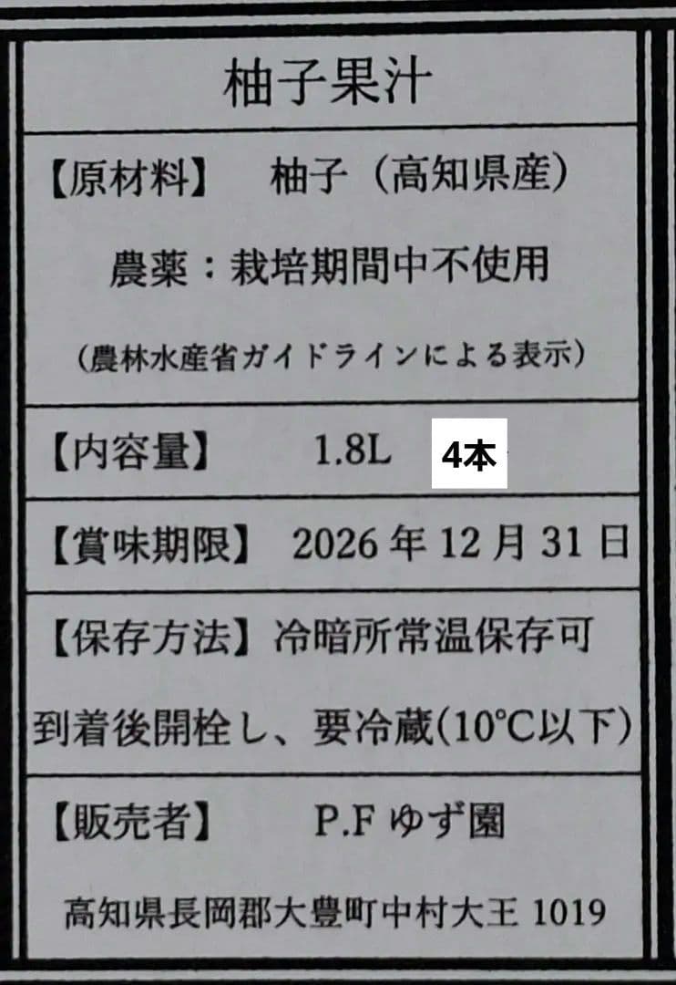 1.8L 4本 100%柚子果汁 柚子酢 無塩 無添加 手絞り 調味料 酢