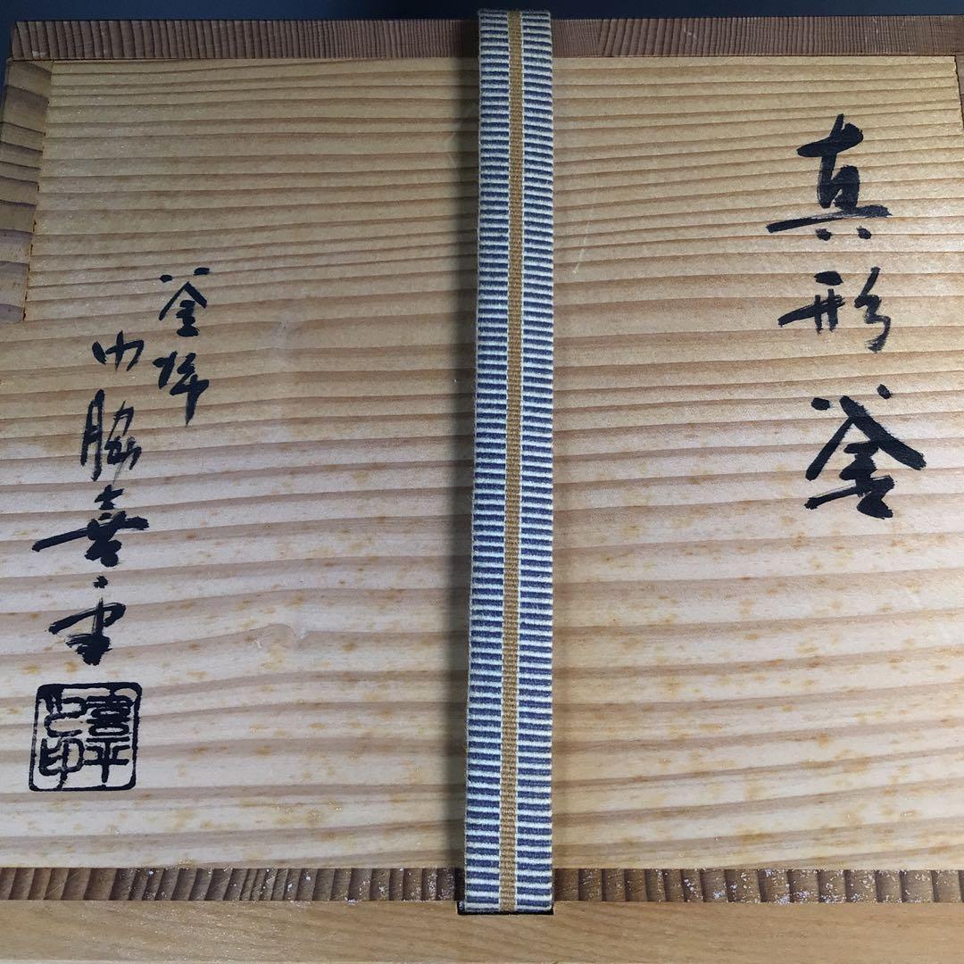Ｍ６６２　茶釜　『釜師　門脇喜平造』『斑紫銅蓋』『真形釜』　共箱　茶道具