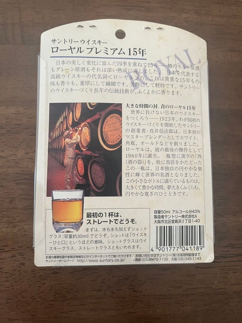 サントリーウイスキー　ローヤルプレミアム　15年