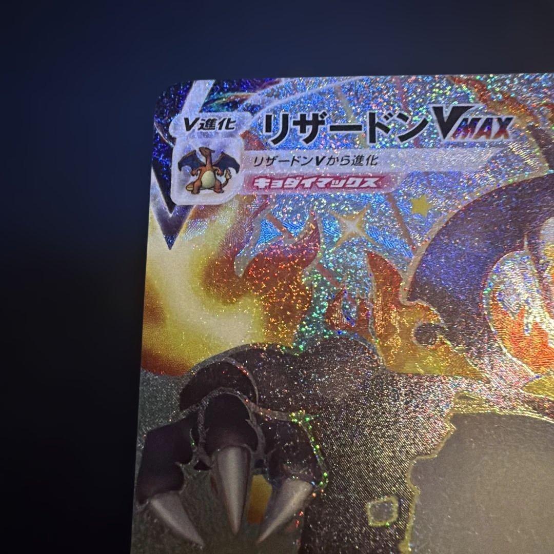 い*ー様 リザードンVMAX SSR S4a シャイニースターV 308/190