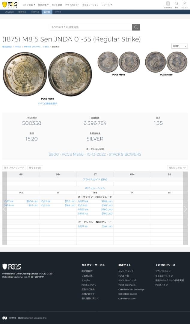 高鑑定　PCGS-MS64　 竜五銭　銀貨　明治8年（1875）
