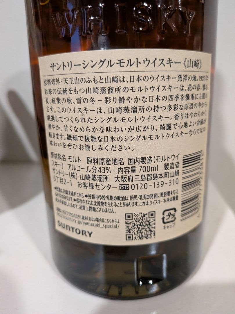 山崎　ノンビンテージ 700ml