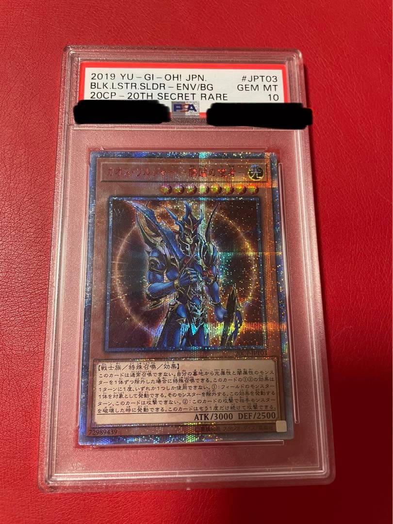 カオス・ソルジャー －開闢の使者－　20th PSA10