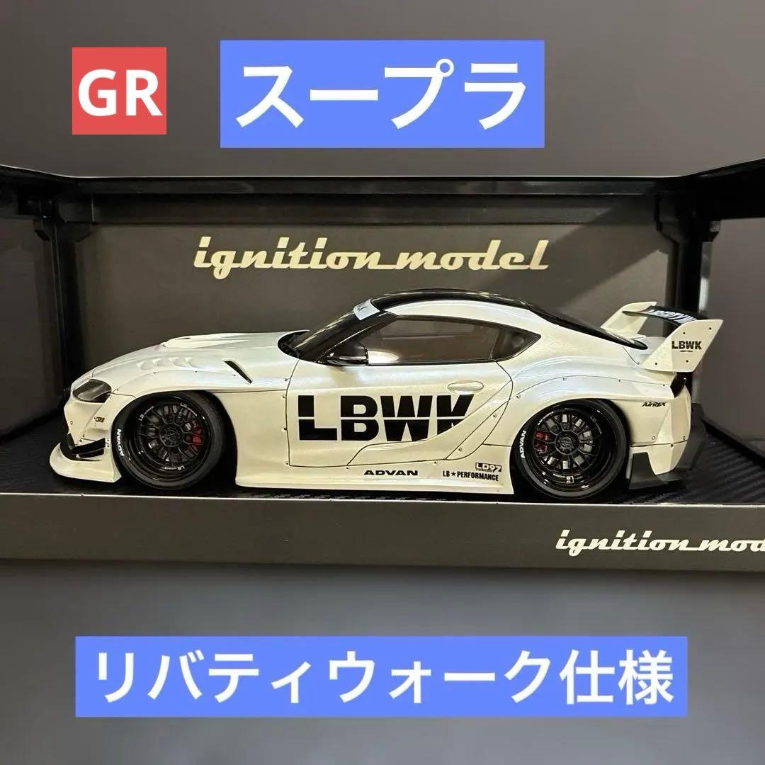 028 GRスープラ LBWK リバティウォーク仕様 1/18スケール ミニカー