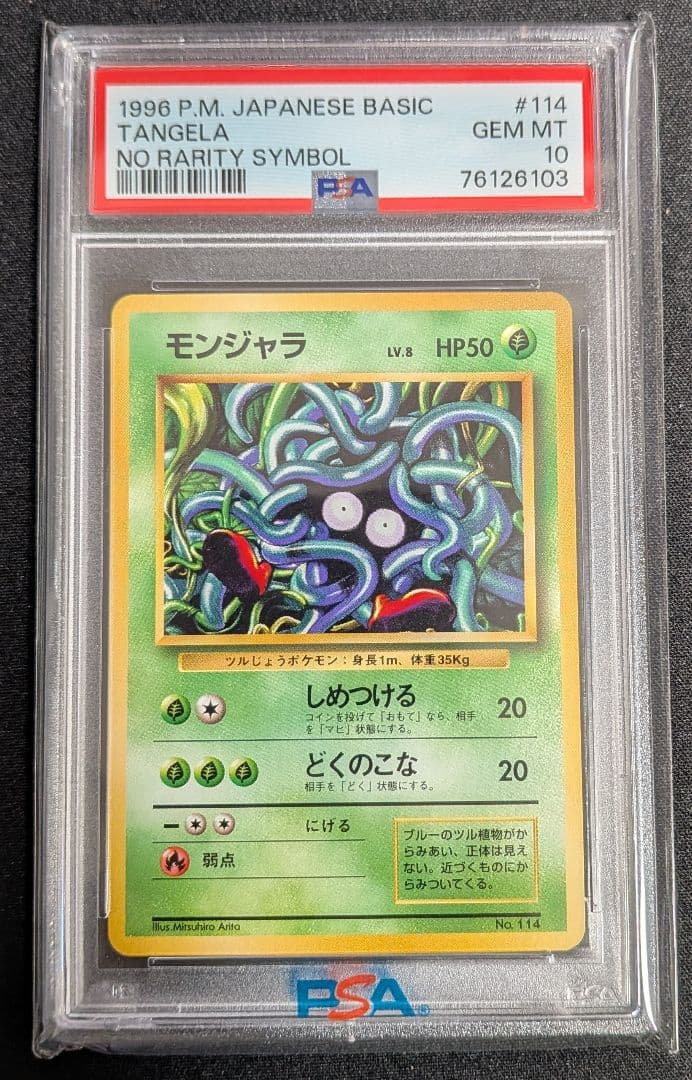 モンジャラ 旧裏 初版 マークなし PSA10 ポケカ ポケモンカード