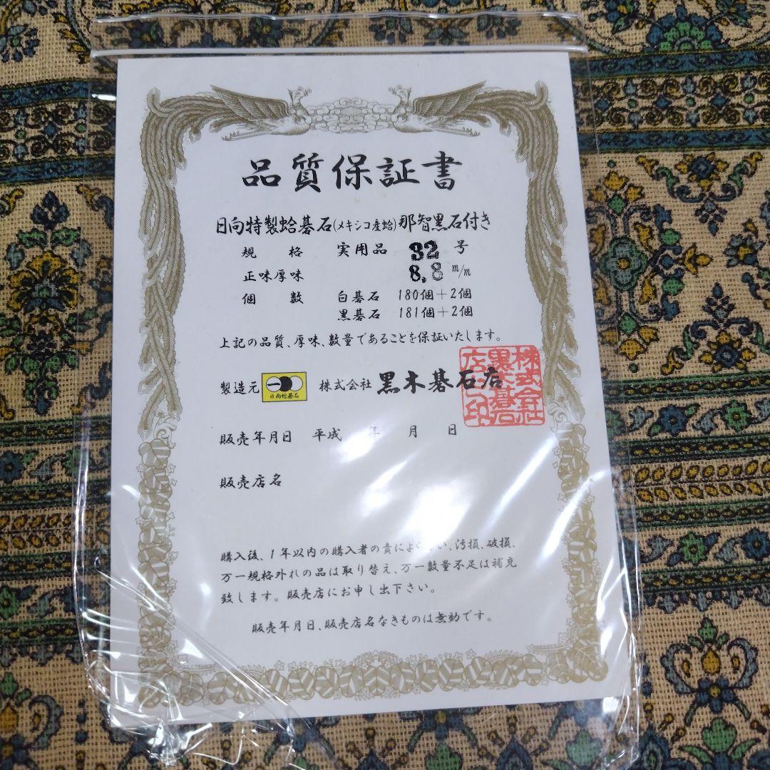日向蛤碁石　実用品32号