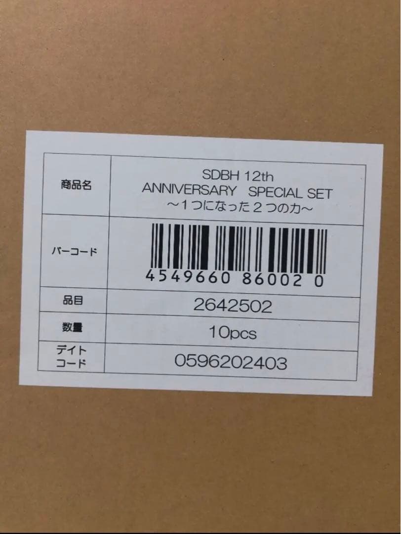 スーパードラゴンボールヒーローズ 12th アニバーサリースペシャルセット