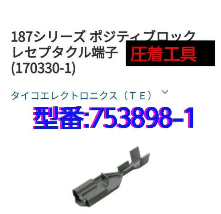 ●Tyco(AMP)圧着工具●型番:753898-1●端子:170330