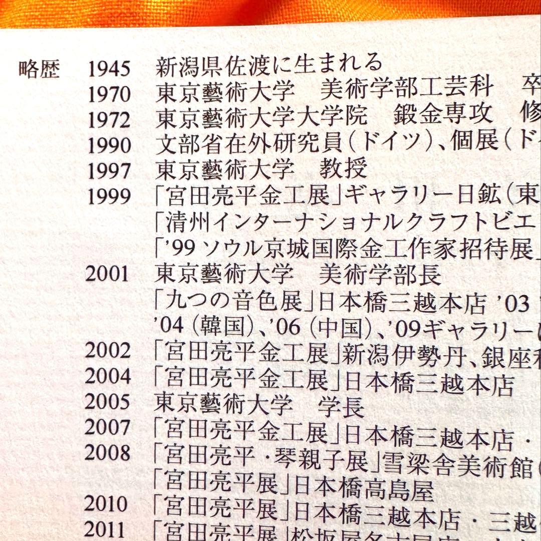 宮田亮平作　鍛金　金銀彩　錫馬上杯　美術品　極美品　未使用品