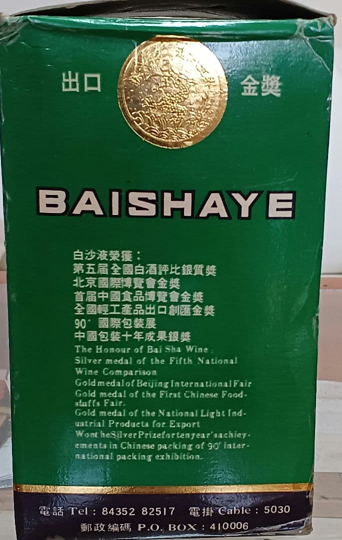 白沙液 BAISHAYE 91年ごろ 54% 540ml 貴州茅台酒 白酒 中国