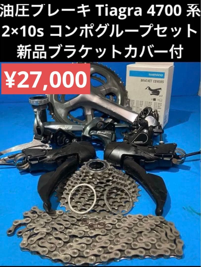 ★油圧ブレーキ Tiagra 4700 系2×10s コンポグループセット