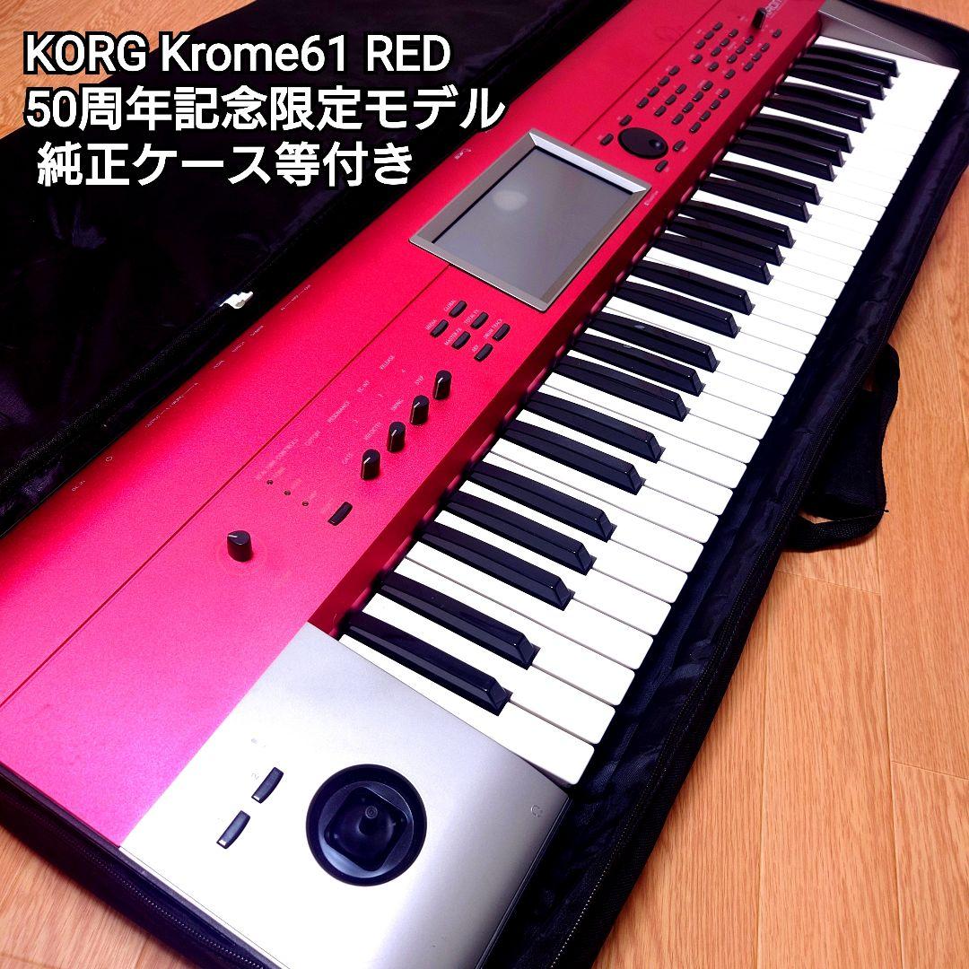 KORG Krome61 RED 50周年記念限定モデル 純正ケース等付き 美品